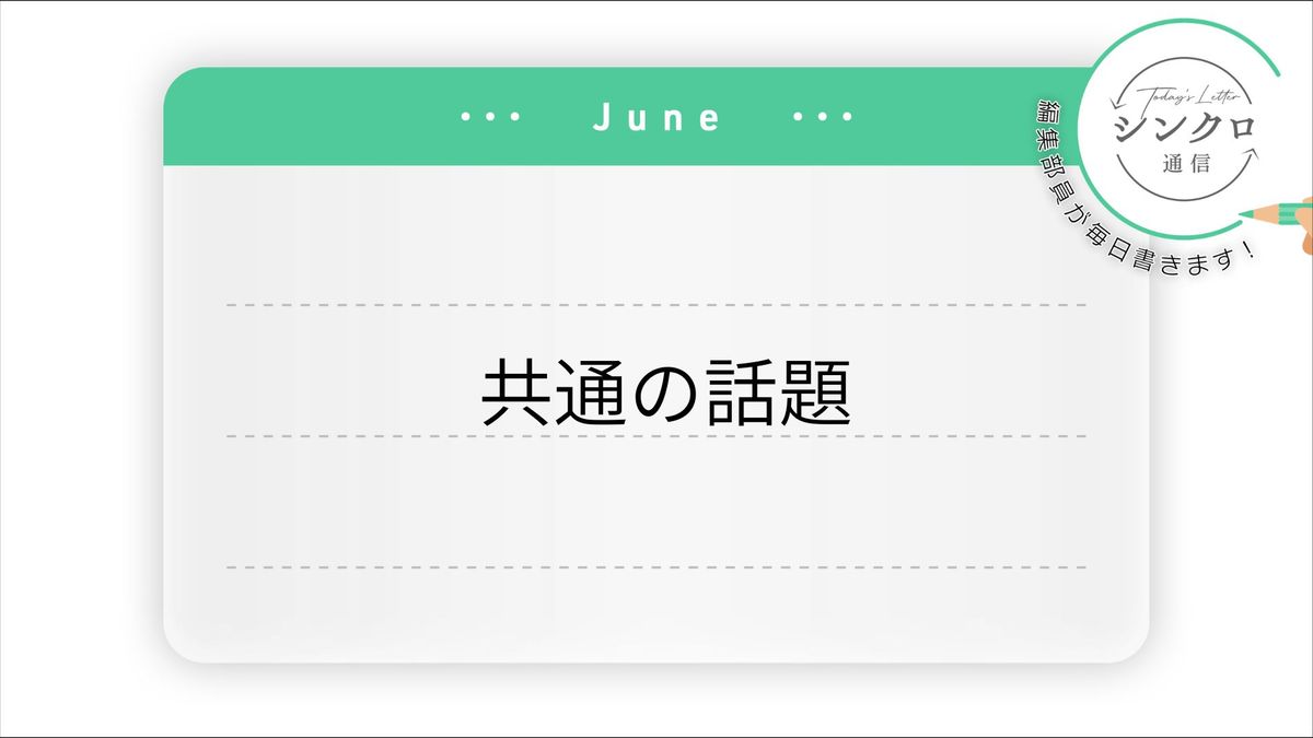 共通の話題 | SYNCHRONOUS シンクロナス