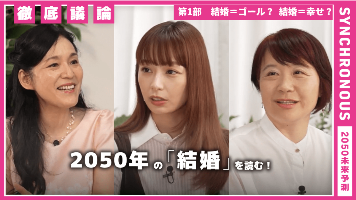 結婚＝ゴール？ 結婚＝幸せ？ 恋愛の延長線上に結婚は存在するのか | SYNCHRONOUS シンクロナス