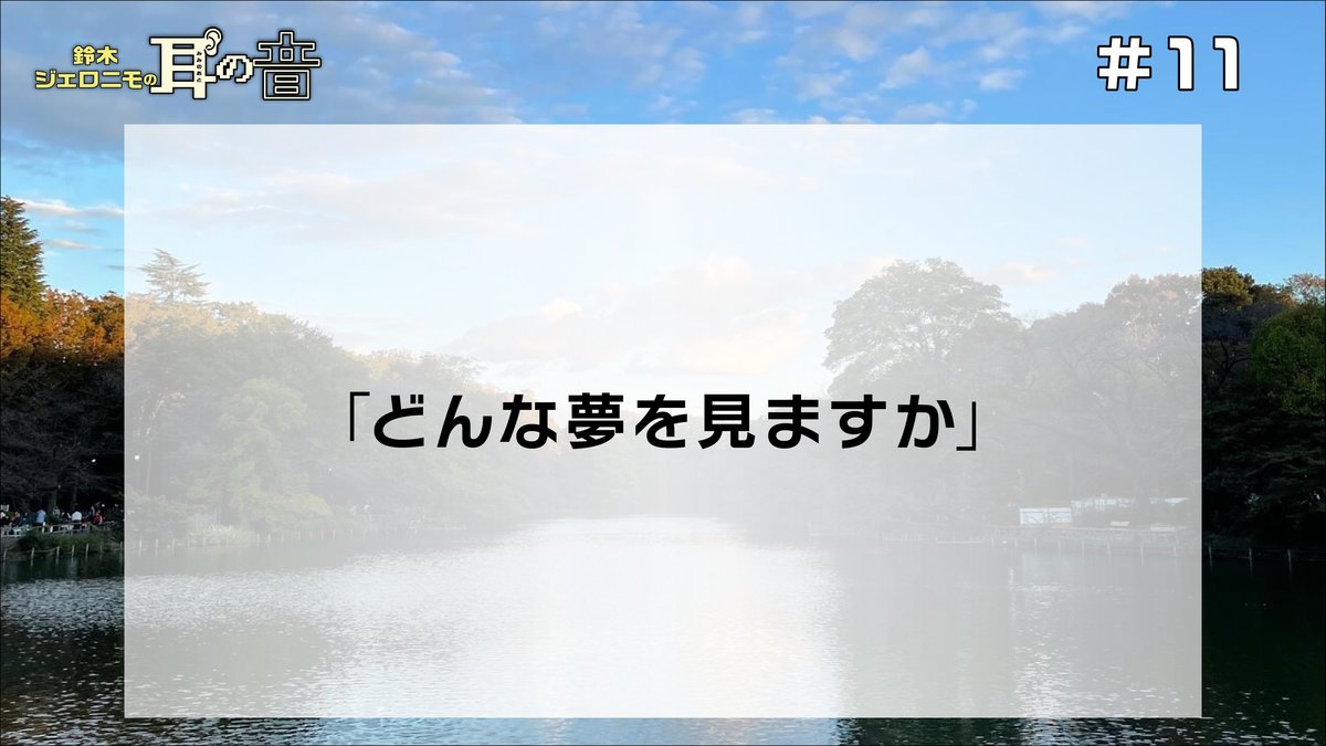 「どんな夢を見ますか」 | SYNCHRONOUS シンクロナス