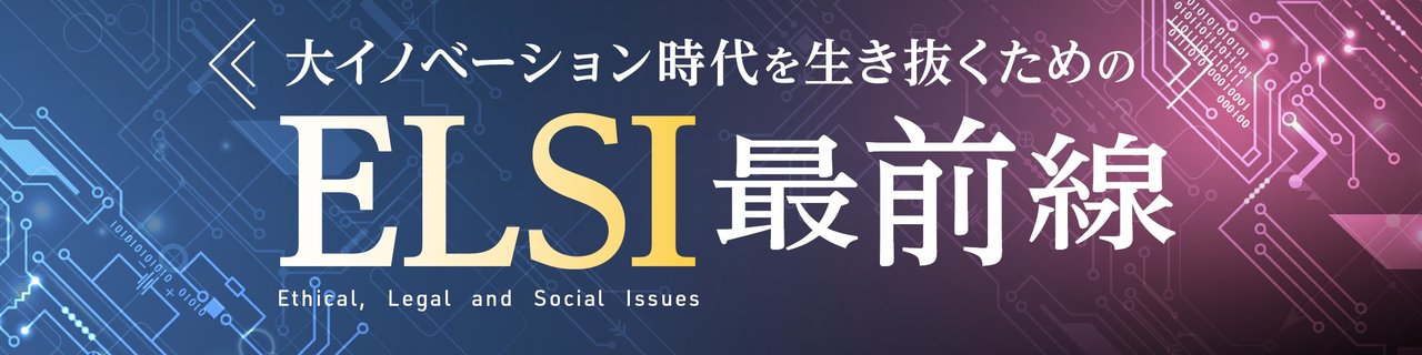 不確かな時代には「倫理」が羅針盤に。ELSI対応はビジネスそのものである | SYNCHRONOUS シンクロナス