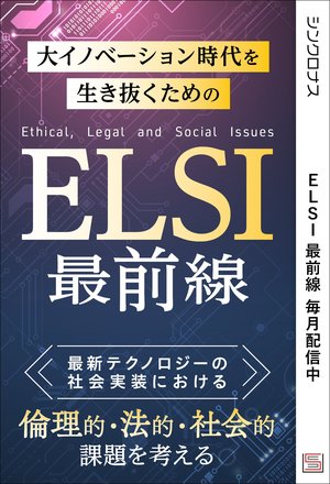 技術革新が生む空白をどう埋める？ プライバシー、ヒトゲノム、生成AI… ELSIの原点とは | SYNCHRONOUS シンクロナス